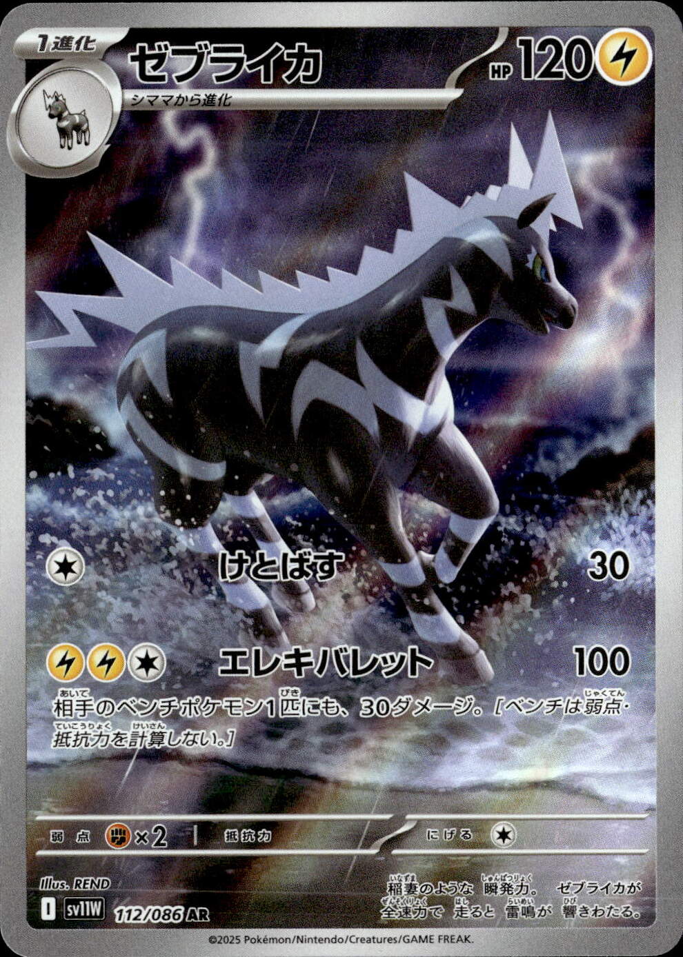 ゼブライカ_AR_112/086 のトレカ通販 | トレカエース