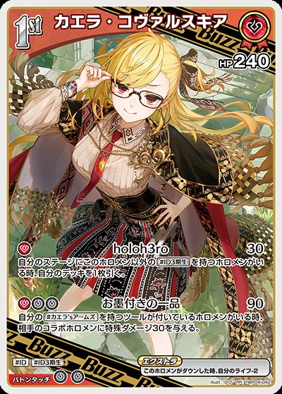 カエラ・コヴァルスキア1stBuzz_RR_hBP04-042 のトレカ通販 | トレカエース