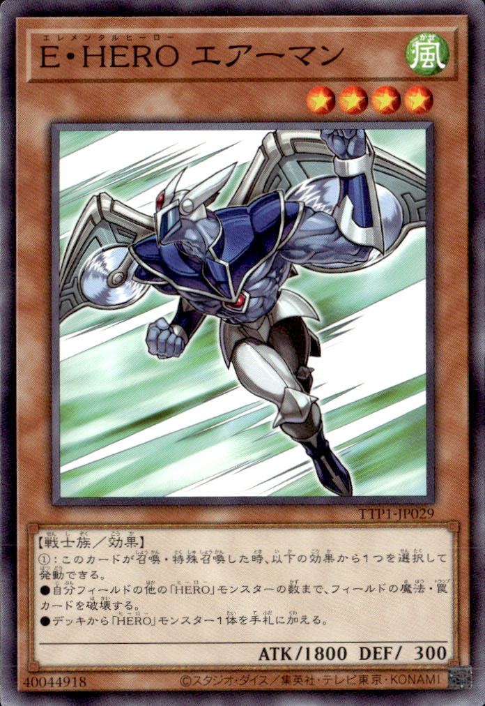 E・HERO エアーマン_N_TTP1-JP029 のトレカ通販 | トレカエース
