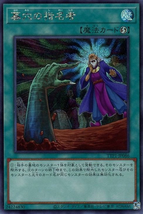 墓穴の指名者_SE_TTP1-JP086 のトレカ通販 | トレカエース