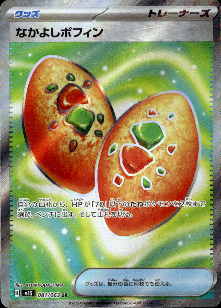 なかよしポフィン_SR_081/063 のトレカ通販 | トレカエース