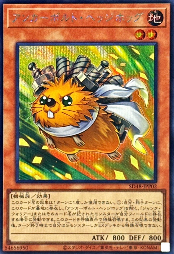 アンカーボルト・ヘッジホッグ_SE_SD48-JPP02 のトレカ通販 | トレカエース