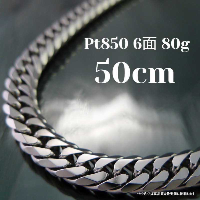 プラチナ 喜平 6面 ダブル 80g ネックレス ブレスレット 選べるサイズ 中折 造幣局検定 メンズ レディース | プラチナ喜平6面ダブル,50～80g | トライディア本店
