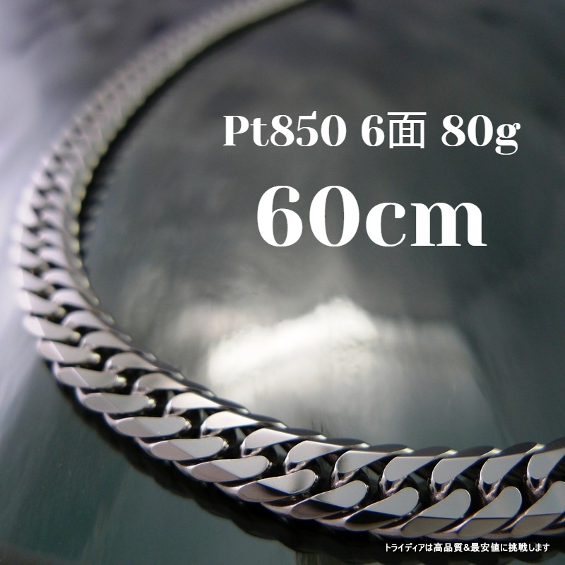 プラチナ 喜平 6面 ダブル 80g ネックレス ブレスレット 選べるサイズ 中折 造幣局検定 メンズ レディース | プラチナ喜平6面ダブル,50～80g | トライディア本店