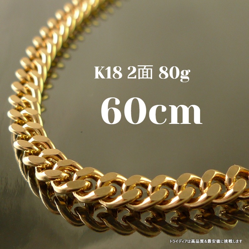 18金 喜平 2面 80g ゴールド ネックレス ブレスレット 選べるサイズ 中折 造幣局検定 メンズ レディース | K18喜平2面シングル,50g～99g | トライディア本店