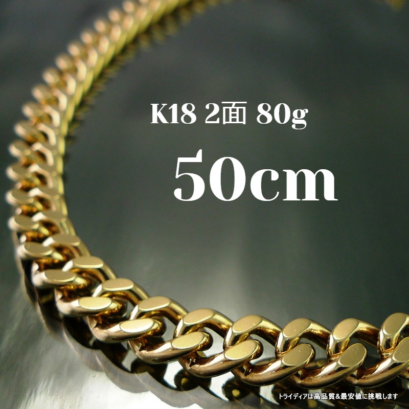 18金 喜平 2面 80g ゴールド ネックレス ブレスレット 選べるサイズ 中折 造幣局検定 メンズ レディース | K18喜平2面シングル,50g～99g | トライディア本店