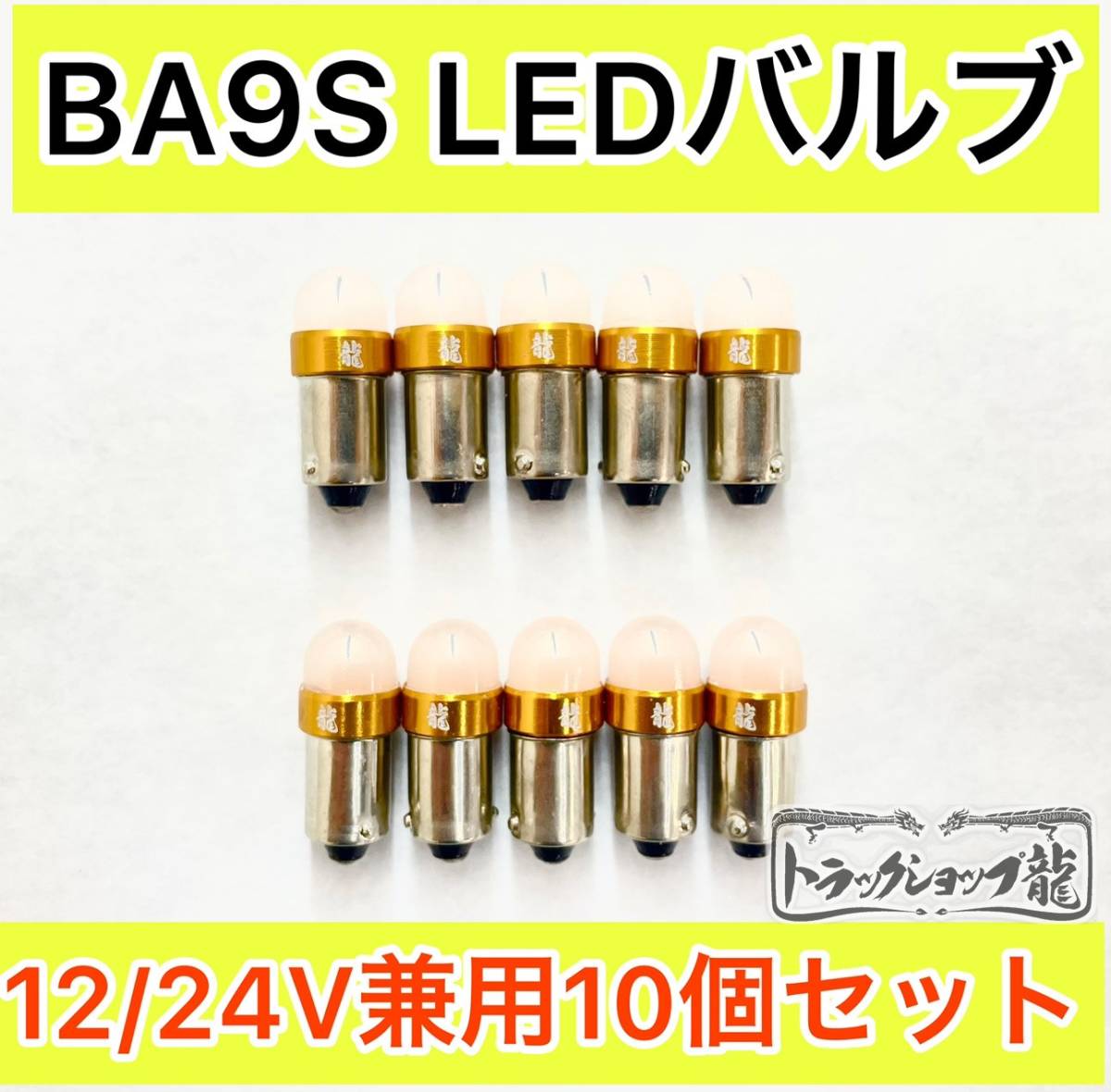 高品質 LED電球 LEDバルブ BA9S 12V/24V 兼用 【橙色】 10個セット 角マーカー用 D0745D｜【公式】トラックショップ龍