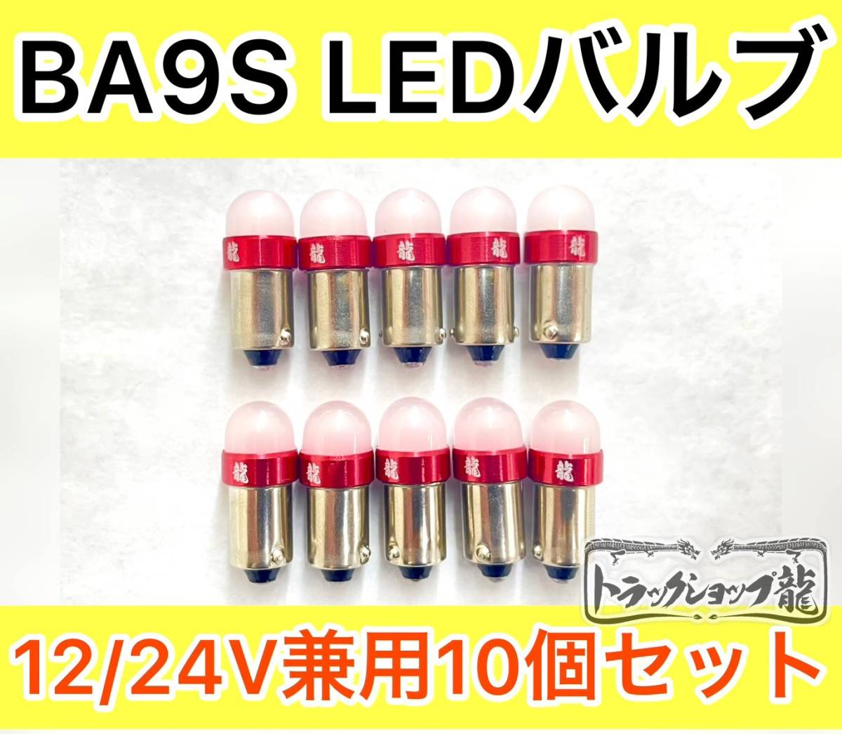 高品質 10個セット BA9S LED電球 LEDバルブ 12/24V兼用 【桃色】 角マーカー用 ピンク｜【公式】トラックショップ龍