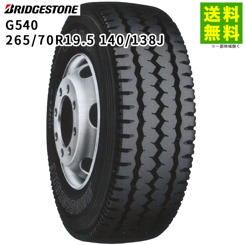 価格｜265/70R19.5 140/138J G540 ブリヂストン BRIDGESTONE リブラグ溝 | トラックタイヤ・ホイールのネット通販が安い