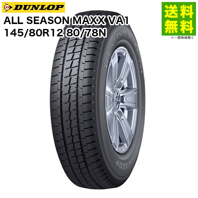 価格｜145/80R12 80/78N ALL SEASON MAXX VA1 ダンロップ DUNLOP オールシーズンタイヤ バン・小型トラック用 | トラックタイヤ・ホイールのネット通販が安い