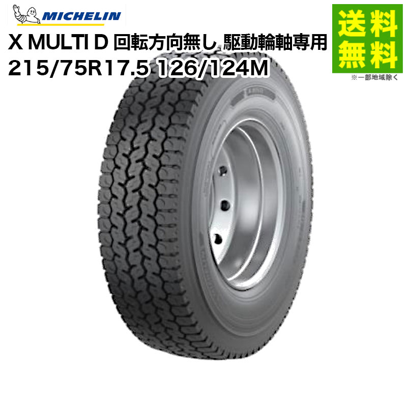 価格｜【廃盤】215/75R17.5 126/124M X MULTI D ミシュラン MICHELIN ミックス(ブロック)溝 回転方向無し 駆動輪軸専用 | トラックタイヤ・ホイールの ...