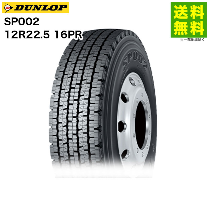 価格｜12R22.5 16PR SP002 ダンロップ DUNLOP スタッドレスタイヤ 北海道向け | トラックタイヤ・ホイールのネット通販が安い