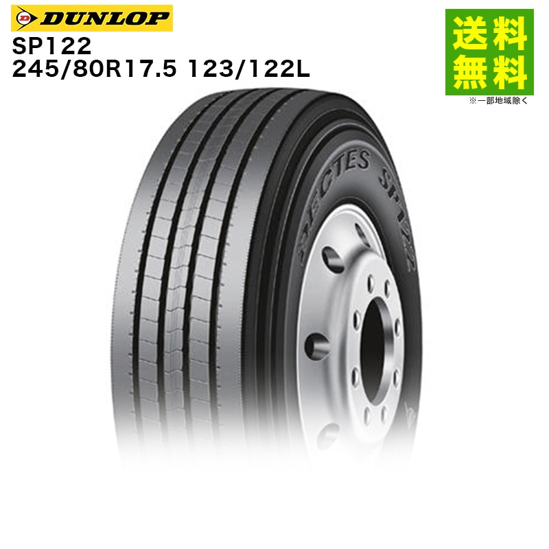 価格｜245/80R17.5 133/131J SP122 ダンロップ DUNLOP タテ（リブ）溝 | トラックタイヤ・ホイールのネット通販が安い