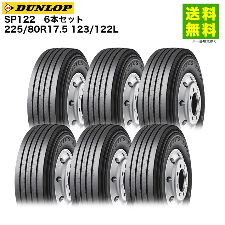価格｜6本 225/80R17.5 123/122L SP122 ダンロップ DUNLOP タテ（リブ）溝 | トラックタイヤ・ホイールの ...