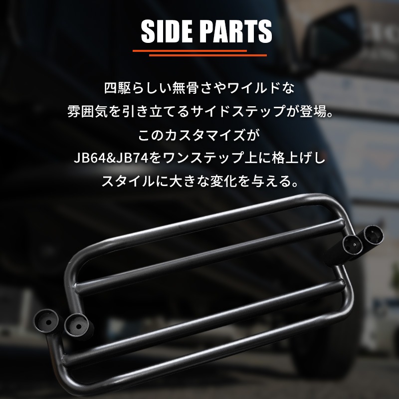 サイドステップ ジムニーJB64/ジムニーシエラJB74