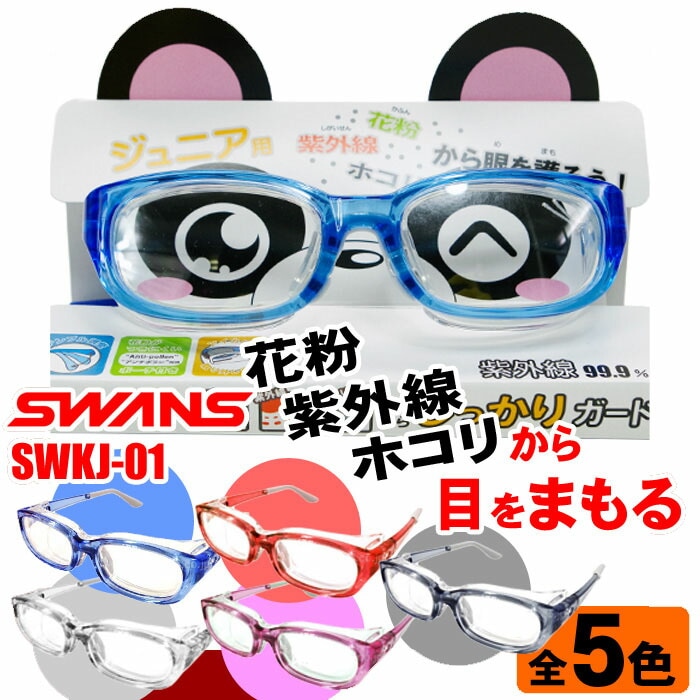 水洗いOK スワンズ スポーツサングラス SWANS サングラス SWKJ-01 CBL CLA CPN CRED CSMK キッズ ジュニア ...
