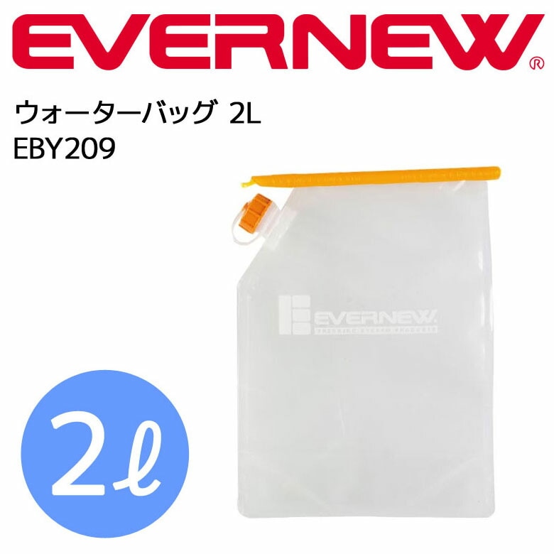 EVERNEW（エバニュー） ウォーターバッグ 2リットル EBY209 コンパクトに折り畳み収納が可能 飲料水専用【RCP】【楽天BOX・はこぽす】【はこぽす対応商品】【コンビニ受取対応商品 ...