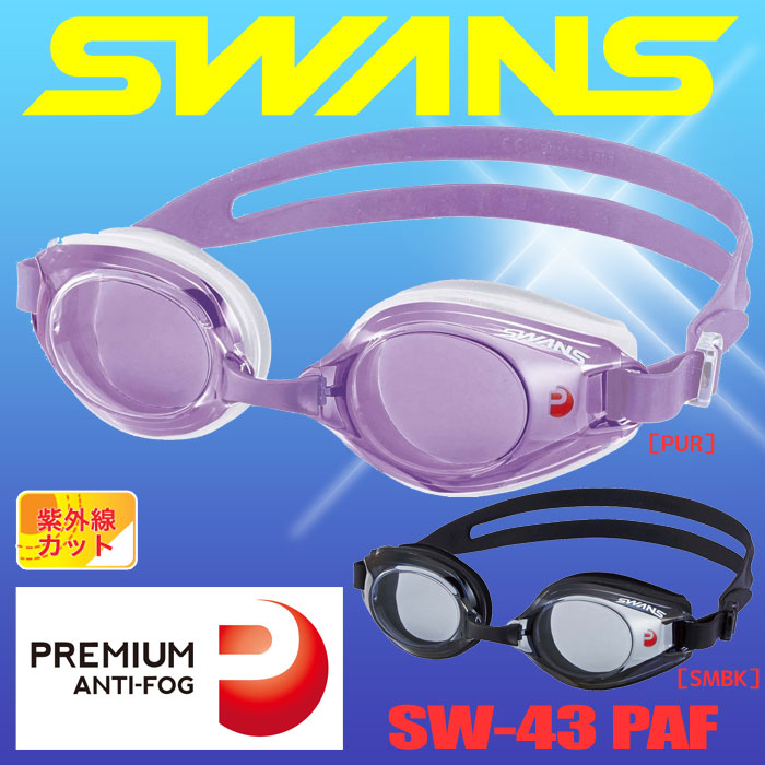 SWANS スイムゴーグル SW-43 PAF プレミアムアンチフォグ くもり止めレンズ 鼻ベルト3サイズ入り プール 水泳【RCP】【楽天BOX・はこぽす】【はこぽす対応商品】【メール便不可 ...