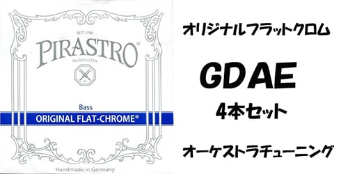 オリジナルフラットクロム GDAE 4本セット | 弦,コントラバス,ピラストロ,オリジナルフラットクロム,オーケストラ | マリオルッチ
