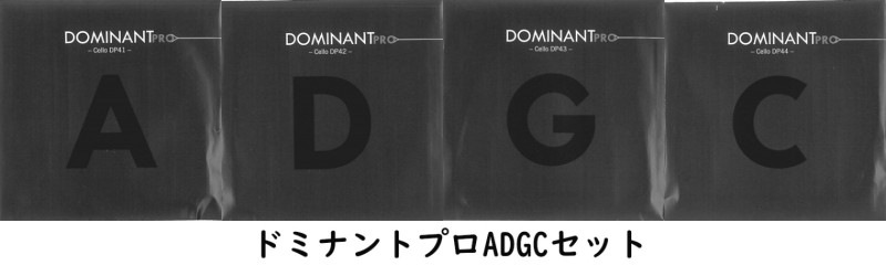 ドミナントプロADGCセット | 弦,チェロ,トマスティーク,ドミナントプロ | マリオルッチ