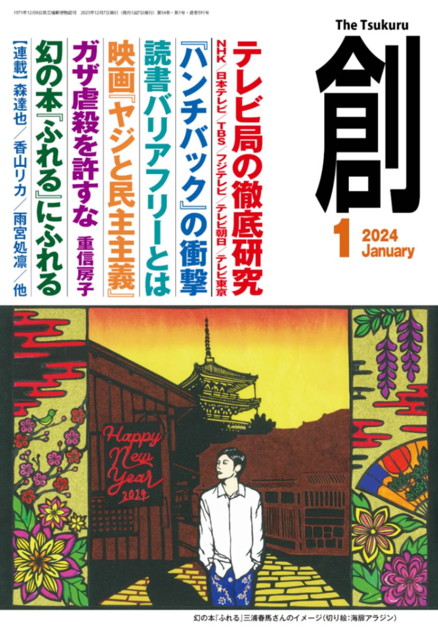 月刊『創』(Tsukuru)2024年1月号 | 月刊『創』,2024 | 創出版