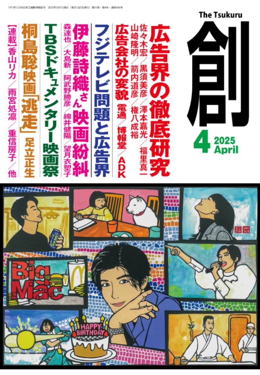 月刊『創』(Tsukuru)2025年4月号 | 月刊『創』,2025 | 創出版