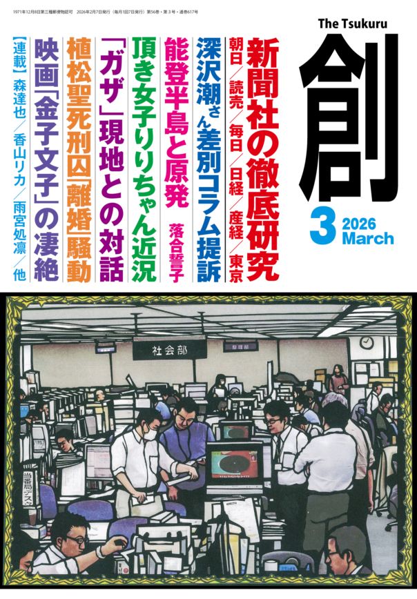 『創』(Tsukuru)2026年3月号 | 月刊『創』,2026 | 創出版