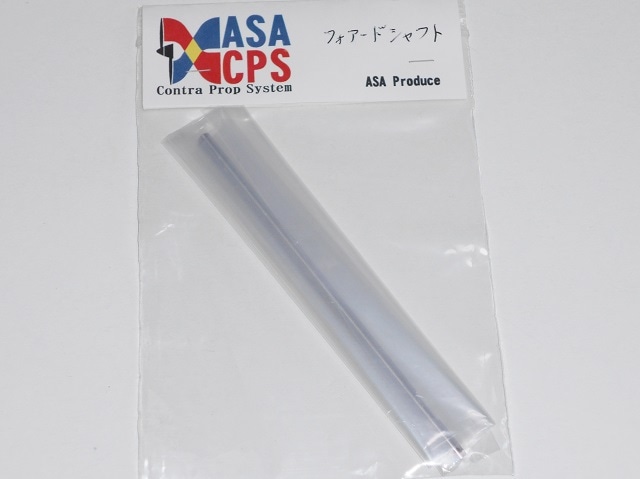 (080020)ASA－CPS(Contra Prop System)用フォアードシャフト(0525)（取寄せ） | 電動機専用品関連 ...