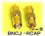 SA-46075 防犯カメラ・監視カメラ用 変換コネクター BNCJ-RCAP| 屋外/屋内対応可能な最新の防犯カメラを買うなら通販NET