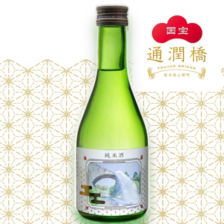 国宝通潤橋 記念ラベル 通潤純米酒 300ml | 通潤酒造