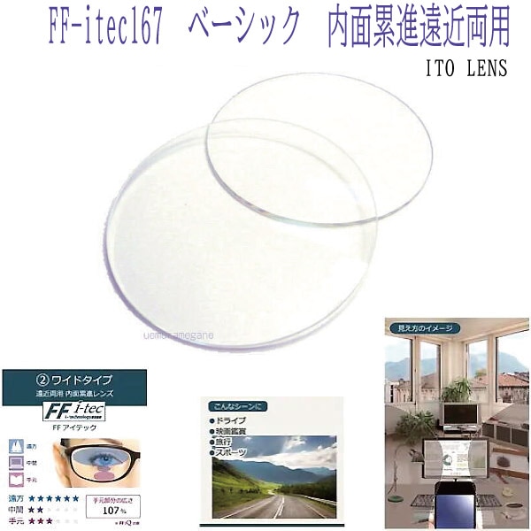 FF-itec67 内面累進 ITO LENS 2枚1組 広角視野遠近両用 イトーレンズ | 度付き用メガネレンズ | | メガネのウエムラ