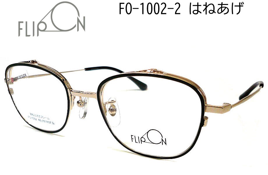 FLIPON FO-1002-2 48mm 跳ね上げ メガネ マットブラウン ゴールド 単式 フリッポン フルメタル | メガネフレーム,ハネ ...