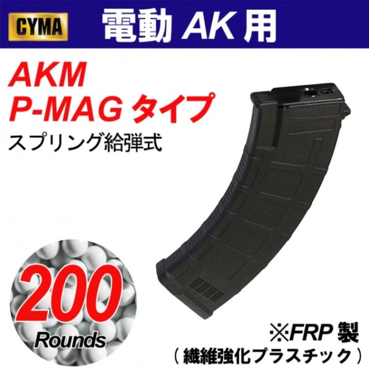 CYMA AKM P-MAG型 200連 FRPマガジン BK