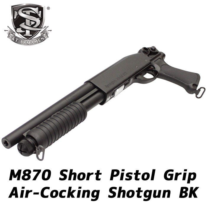 S&T M870 ショート エアーショットガン BK【180日間安心保証つき】