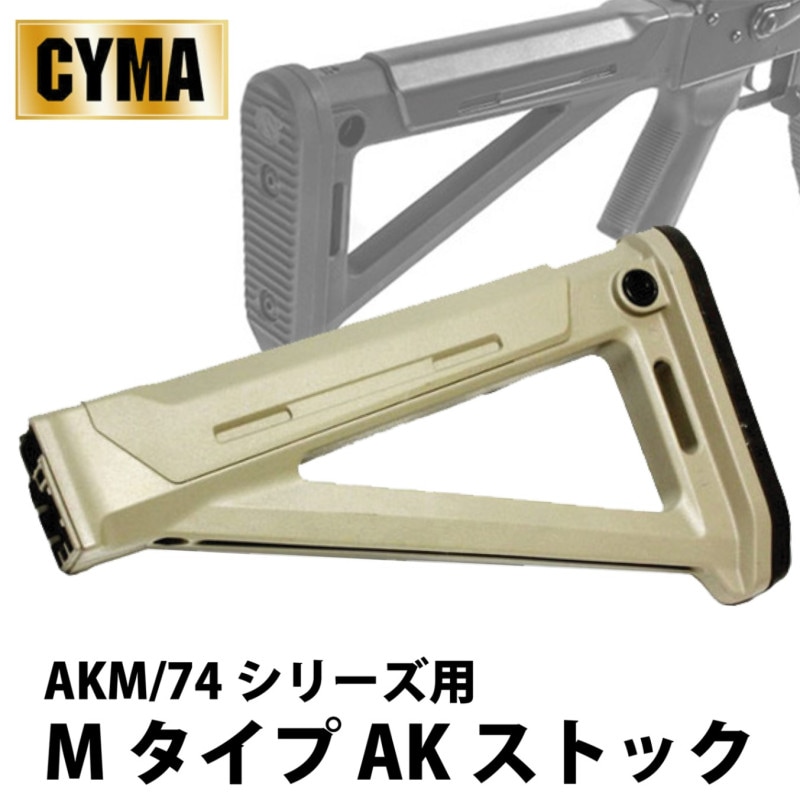 CYMA AKM/74シリーズ用 Mタイプ AKストック TAN