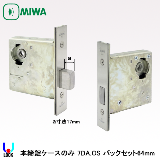 MIWA 7DA本締錠ケースのみ バックセット51mm、64mm、76mm 美和ロック 本締錠 | すべての商品 | 電気錠、電気錠システム、防犯製品通販 ULオンライン
