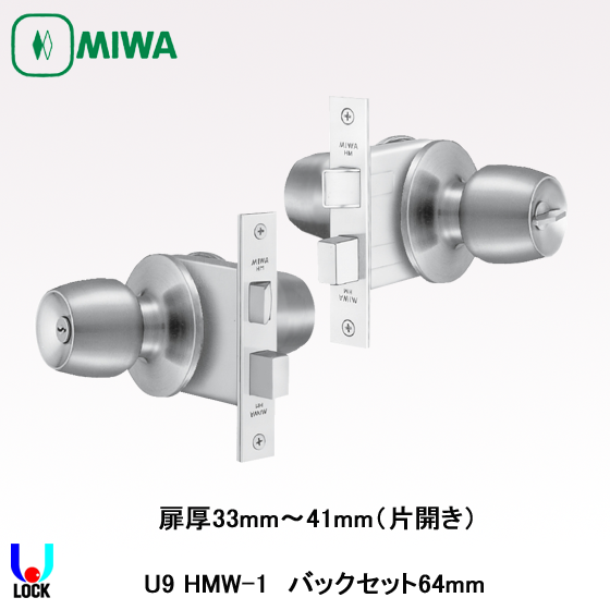 MIWA U9 HMW-1 B/S64扉厚33mm～57mm 美和ロック 本締付モノロック | 美和ロック,ノブ錠,HM | 電気錠、電気錠システム、防犯製品通販 ULオンライン
