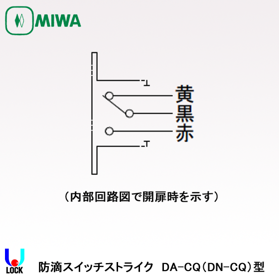 MIWA DA-CQ 防滴型スイッチストライク 美和ロック 本締錠 | すべての商品 | 電気錠、電気錠システム、防犯製品通販 ULオンライン