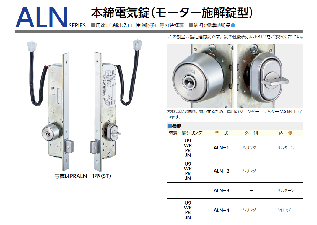 MIWA U9 ALN-1 美和ロック 電気錠 狭框用本締電気錠 モーター施解錠型 | 美和ロック,電気錠,ALN | 電気錠、電気錠システム、防犯製品通販 ULオンライン