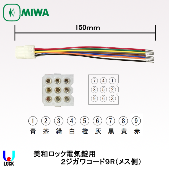MIWA 2ジガワコード 美和ロック 電気錠用コネクター | 美和ロック,電気錠,コネクタ | 電気錠、電気錠システム、防犯製品通販 ULオンライン