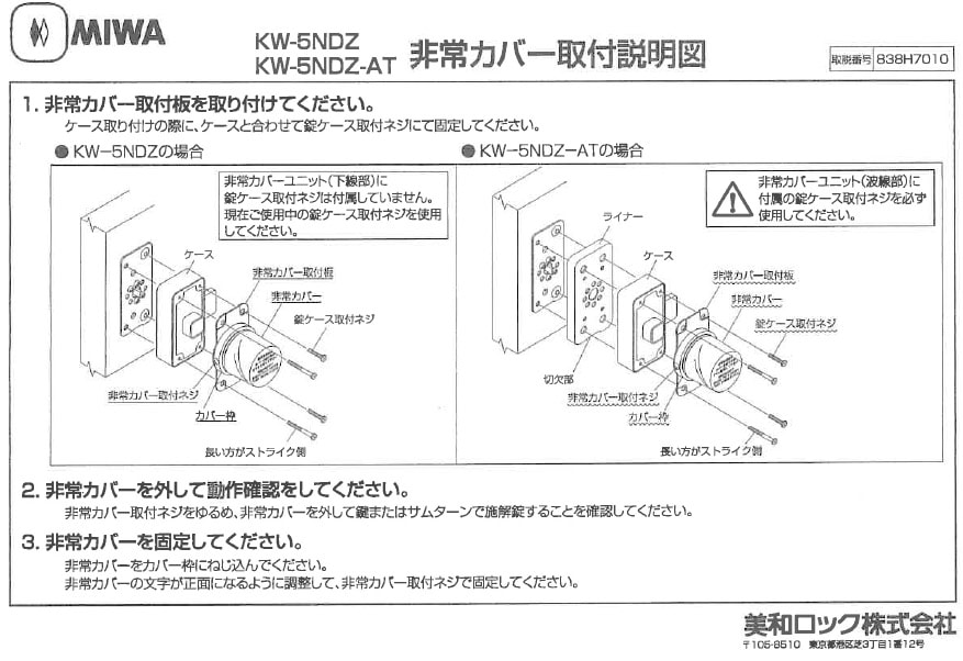 MIWA NDZ-AT非常カバー 美和ロック 非常カバー | 美和ロック,非常カバー,NDZ-AT用非常カバー | 電気錠、電気錠システム ...