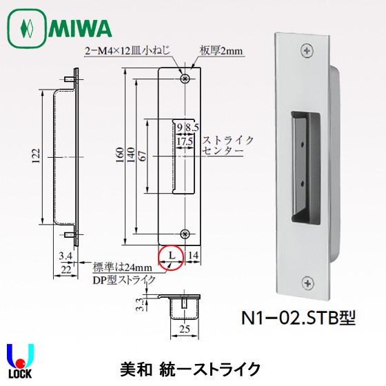 MIWA N1-02.STB 美和ロック 統一ストライク | 美和ロック,ストライク・金具,統一ストライク | 電気錠、電気錠システム、防犯製品通販 ULオンライン