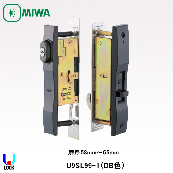 MIWA U9 SL99-1 DB色 扉厚58mm～65mm 美和ロック 引違戸用錠 | 美和ロック,引戸錠・引違錠,SL99 | 電気錠、電気錠システム、防犯製品通販 ULオンライン