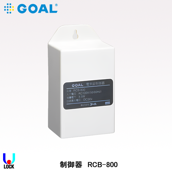 GOAL RCB-800 ゴール 電気錠制御器 | ゴール,電気錠システム,電気錠制御器 | 電気錠、電気錠システム、防犯製品通販 ULオンライン