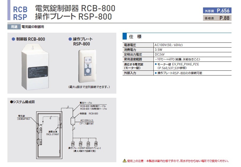 GOAL RCB-800 ゴール 電気錠制御器 | ゴール,電気錠システム,電気錠制御器 | 電気錠、電気錠システム、防犯製品通販 ULオンライン