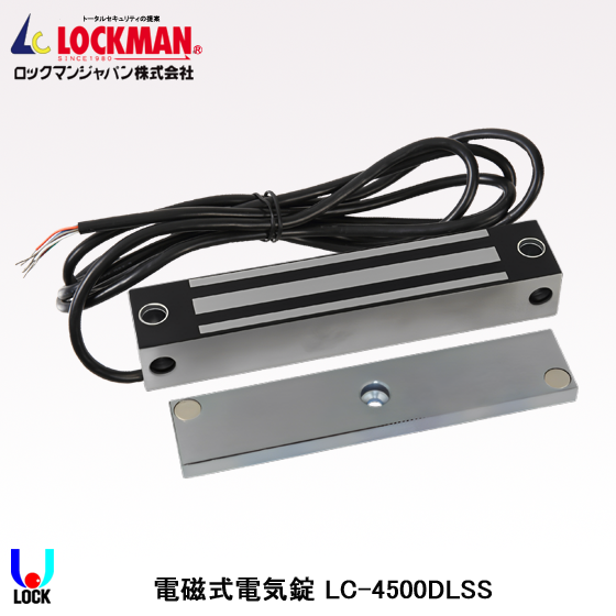 LOCKMAN LC-4500DLSS ロックマンジャパン 電磁式電気錠 | ロックマンジャパン,電磁錠 | 電気錠、電気錠システム、防犯製品通販 ULオンライン