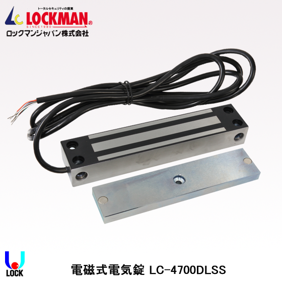 LOCKMAN LC-4700DLSS ロックマンジャパン 電磁式電気錠 | ロックマンジャパン,電磁錠 | 電気錠、電気錠システム、防犯製品通販 ULオンライン