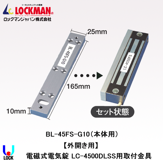 LOCKMAN BL-45FS-G10 ロックマンジャパン 電磁錠LC-4500DLSS用取付金具 | ロックマンジャパン,電磁錠 | 電気錠、電気錠システム、防犯製品通販 ULオンライン