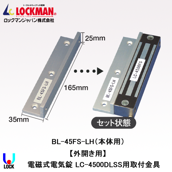 LOCKMAN BL-45FS-LH ロックマンジャパン 電磁錠LC-4500DLSS用取付金具 | ロックマンジャパン,電磁錠 | 電気錠 ...