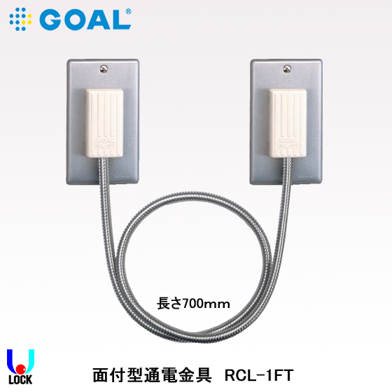 GOAL RCL-1FT 700mm ゴール 通電金具 面付型 | ゴール,通電金具・配線,RCL-1FT | 電気錠、電気錠システム、防犯製品通販 ULオンライン